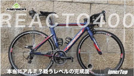 メリダ REACTO400 高品質なアルミエアロロードバイクのインプレッション！【レビュー/こだわりのパーツまで】 | INNERTOP - インナートップ